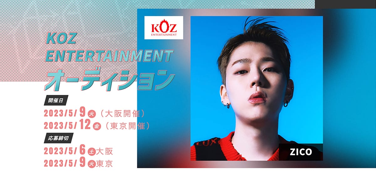 KOZ ENTERTAINMENT｜オンラインオーディション2023｜特設ページ