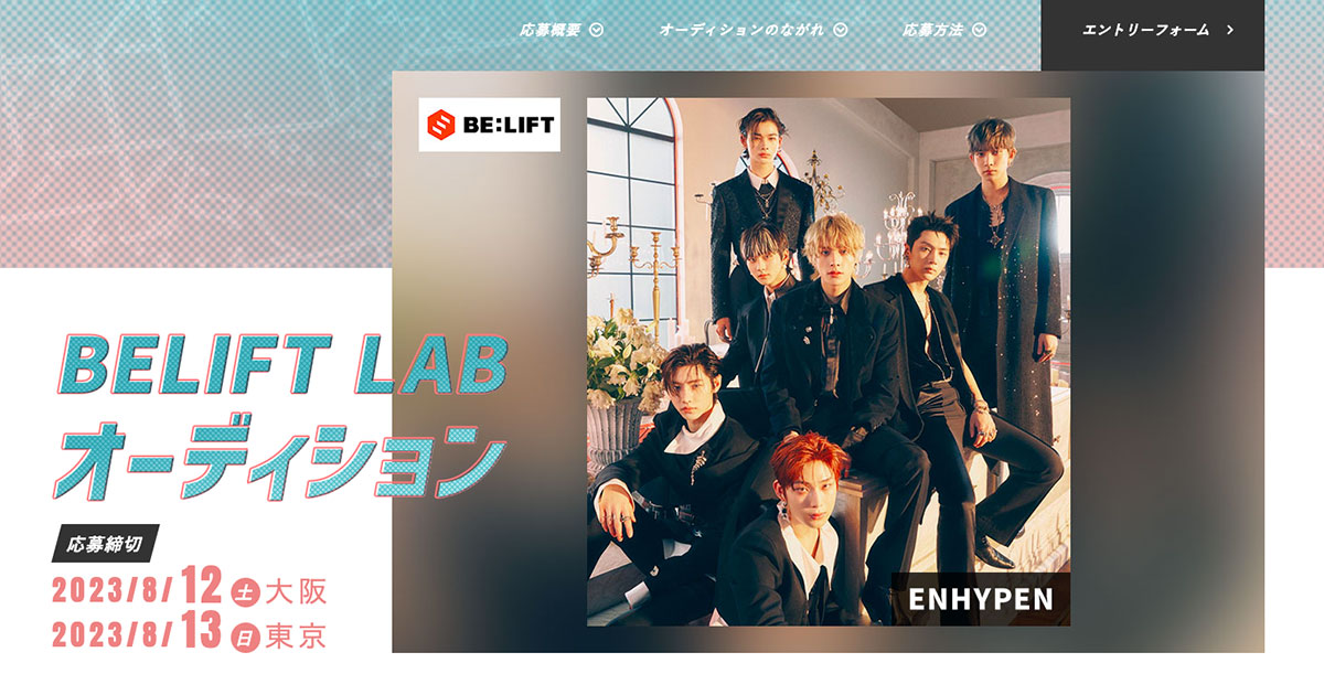 BELIFT LAB オーディション｜特設ページ