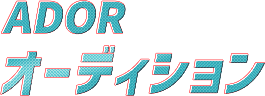 ADOR オーディション｜特設ページ