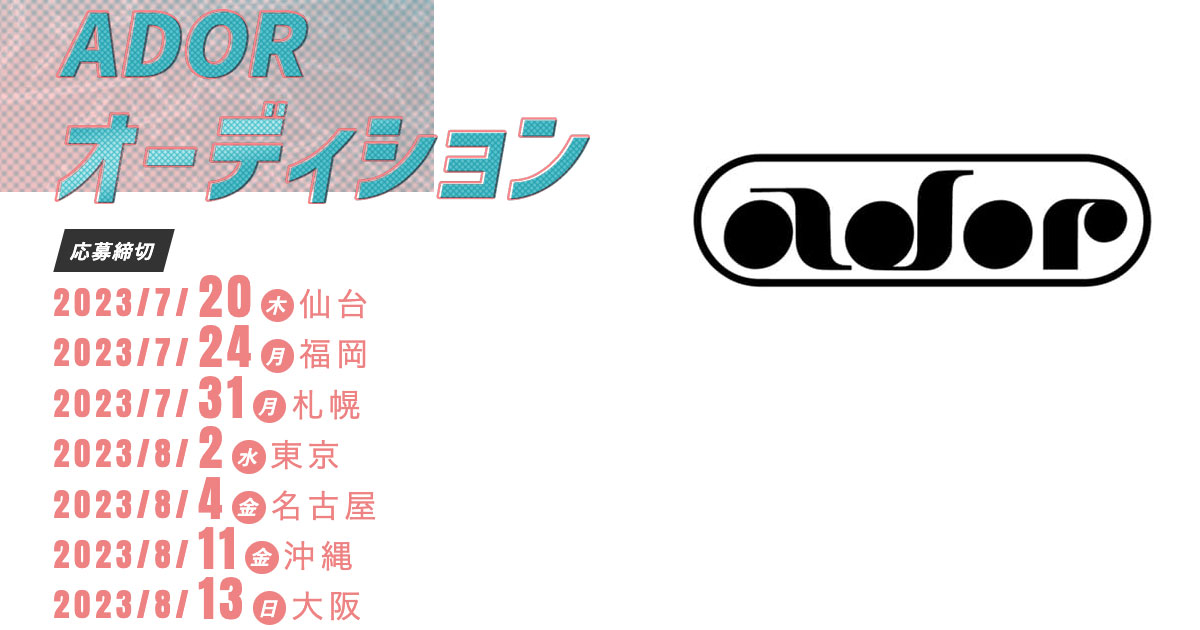 ADOR オーディション｜特設ページ