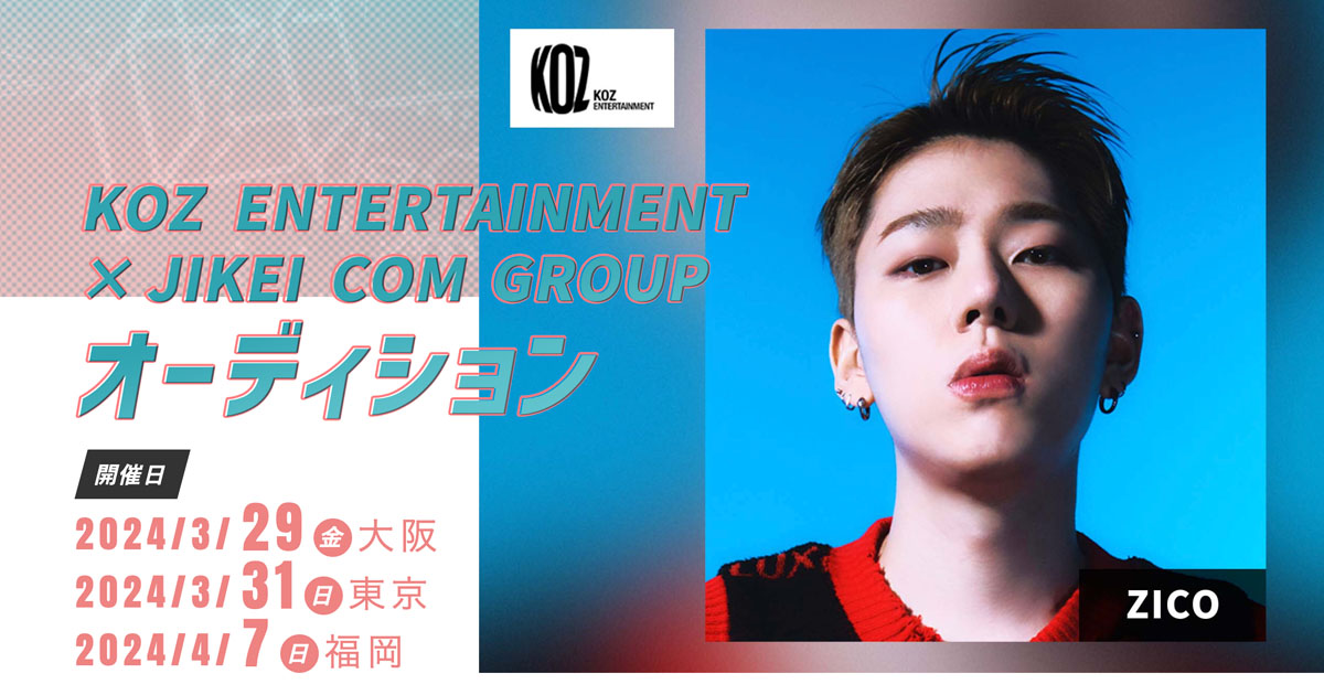 KOZ Entertainment × JIKEI COM GROUP オーディション｜特設ページ