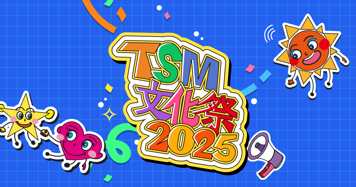 TSM文化祭2025 | TSM 東京スクールオブミュージック＆ダンス専門学校