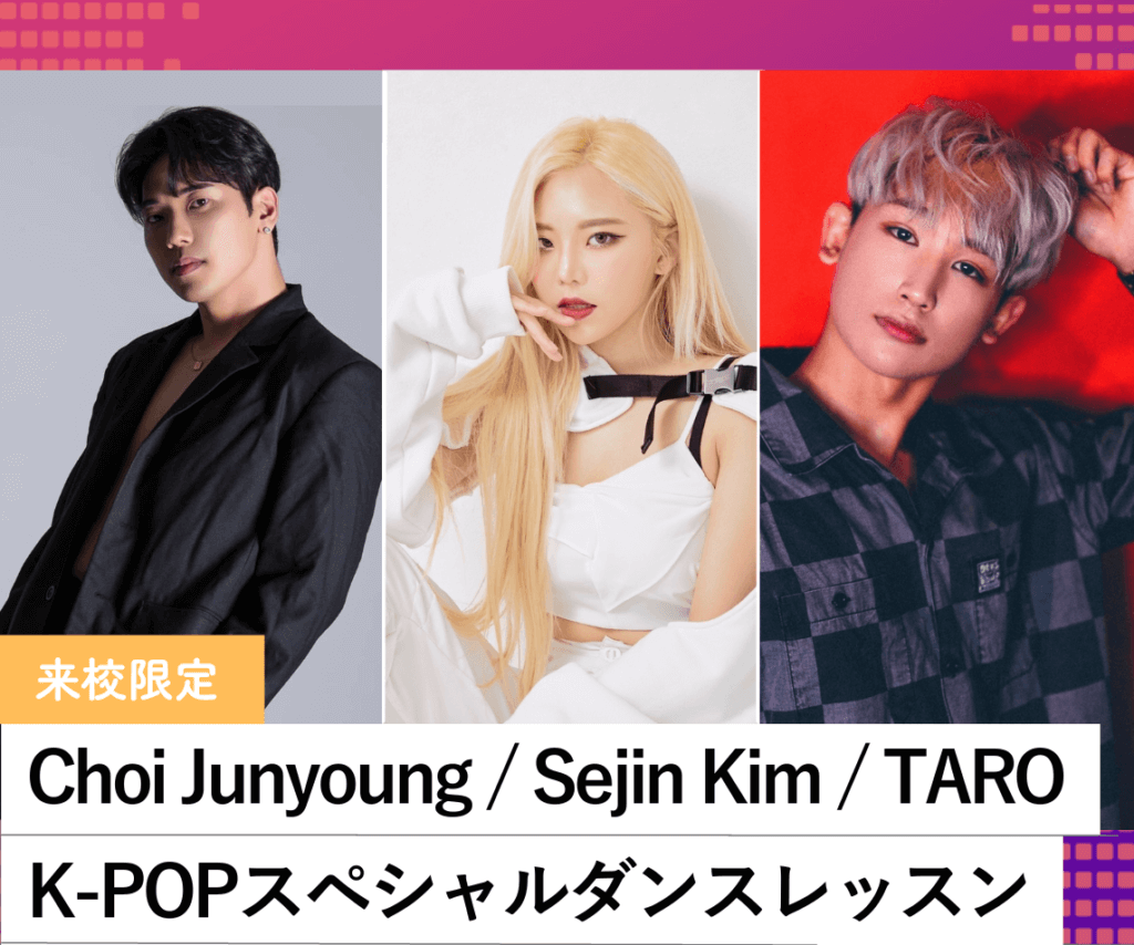 【Choi Junyoung & Kim Sejin】K-POPダンスワークショップ開催 | TSM 東京スクールオブミュージック＆ダンス専門学校