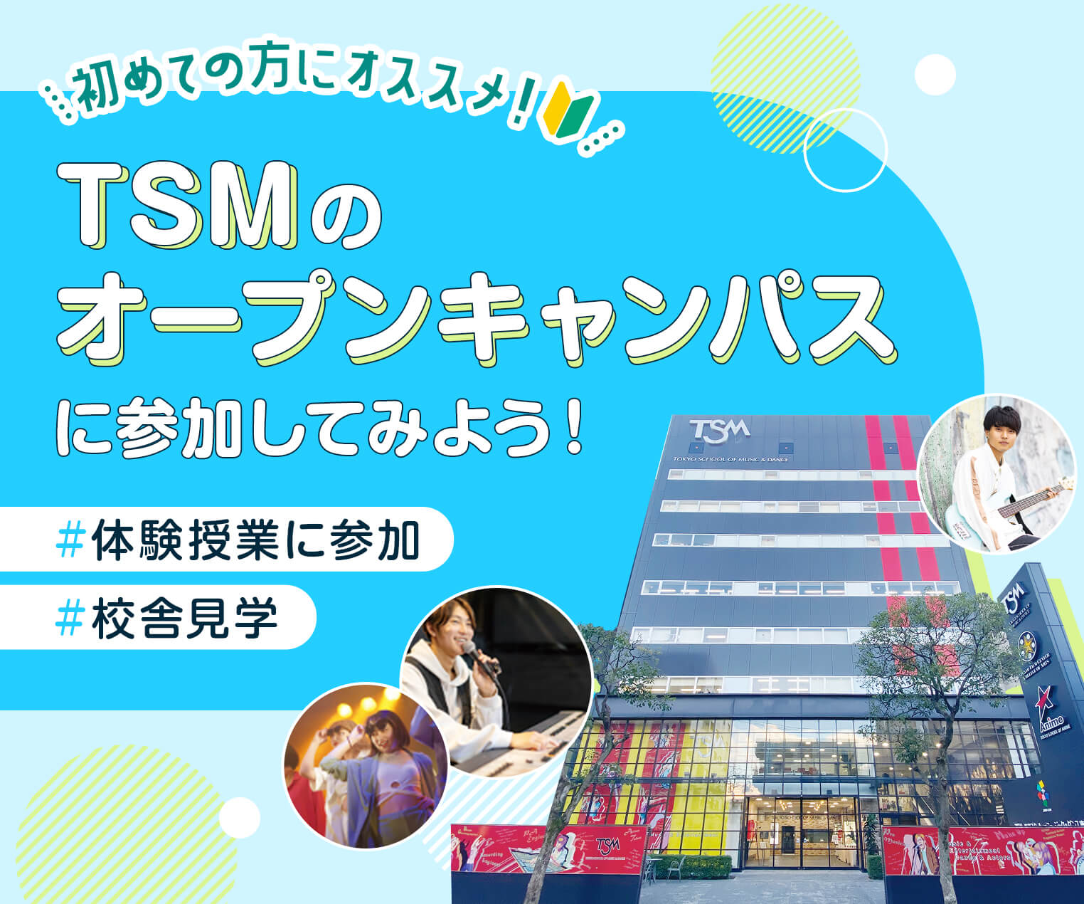 初めての方にオススメ!TSMのオープンキャンパスに参加してみよう！ ｜オープンキャンパス｜ TSM 東京スクールオブミュージック＆ダンス専門学校