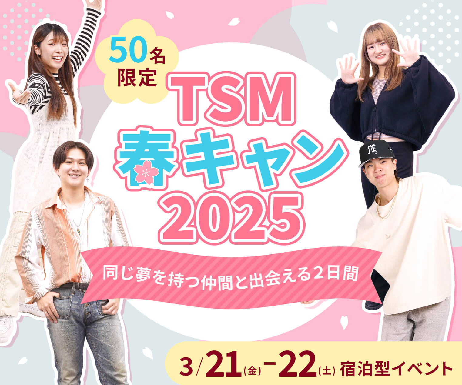 TSM春キャン2025｜オープンキャンパス｜ TSM 東京スクールオブミュージック＆ダンス専門学校
